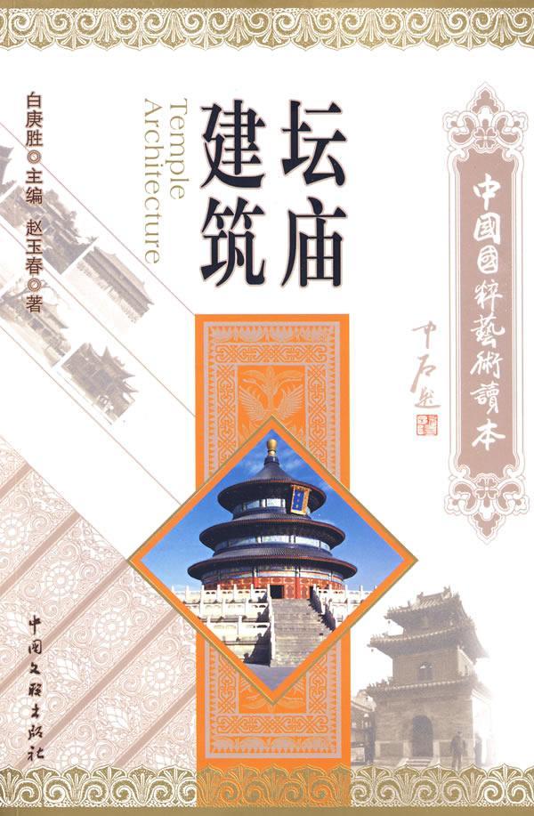 现货 坛庙建筑-中国国粹艺术读本9787505964761 中国文联出版社