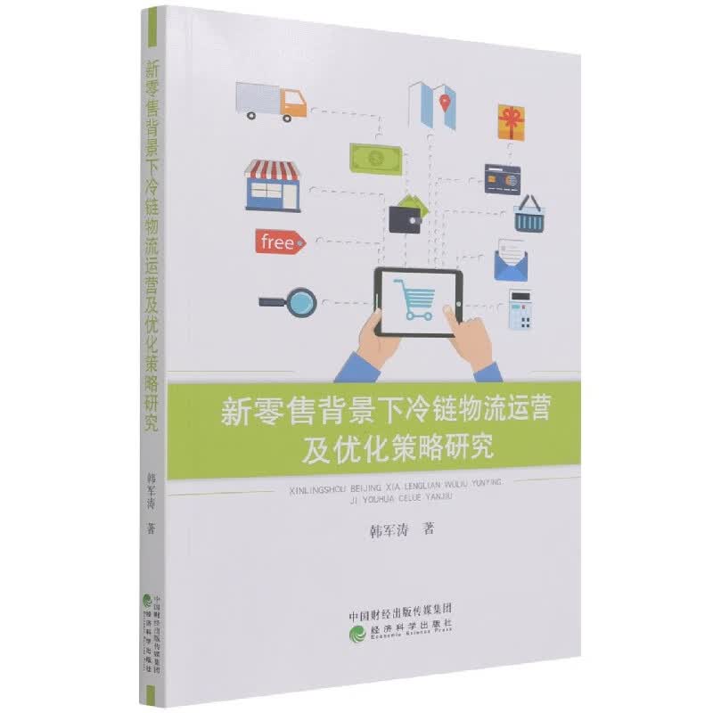 新零售背景下冷链物流运营及优化策略研究 韩军涛