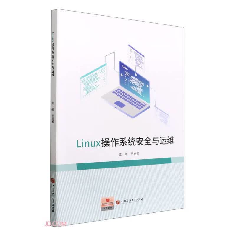Linux操作系统安全与运维