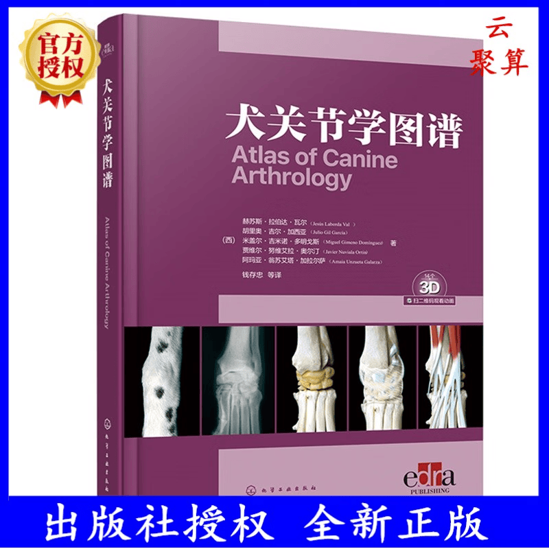 2023新书 犬关节学图谱 钱存忠 骨骼关节组成犬全身关节软骨滑膜结构功能关节形态穿刺检查方法犬肌肉骨骼解剖学 兽医宠物医生书籍