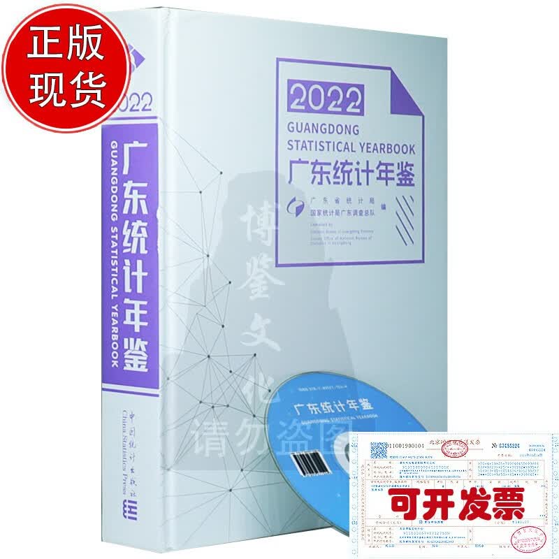 2022全国各省统计 广东统计年鉴2022（附电子光盘）