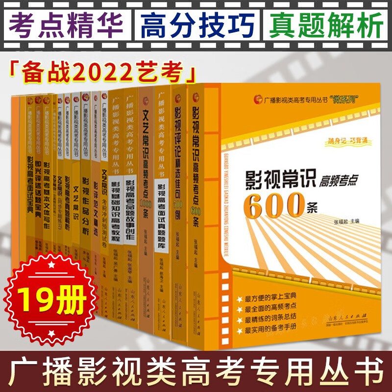 影视传媒类艺考 文艺常识+故事编写与散文创作+影视作品分析+影视高考真题解析+影评范文精选+影视高考基本文体写作 高考 导演编导播音主持摄影专业书籍