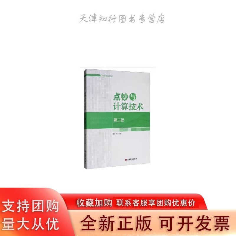 点钞与计算技术（第二版）