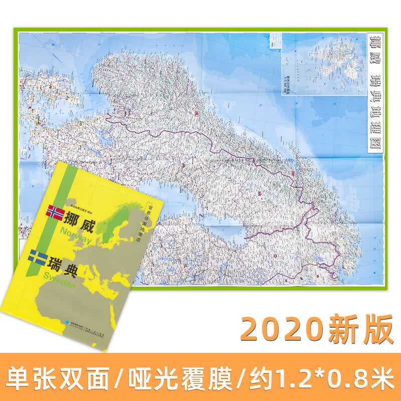世界分国地理图 挪威 瑞典地图 精装袋装 双面内容 加厚覆膜防水 折叠便携