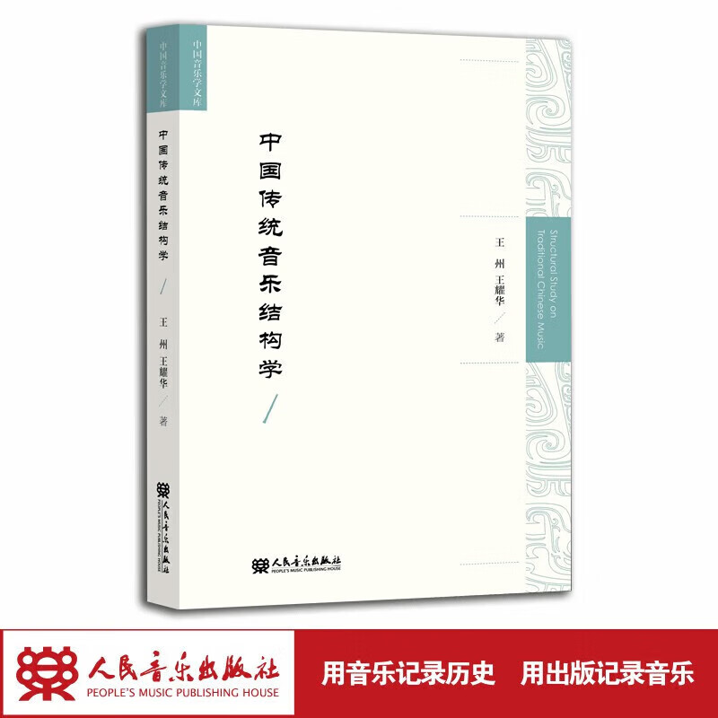 中国传统音乐结构学