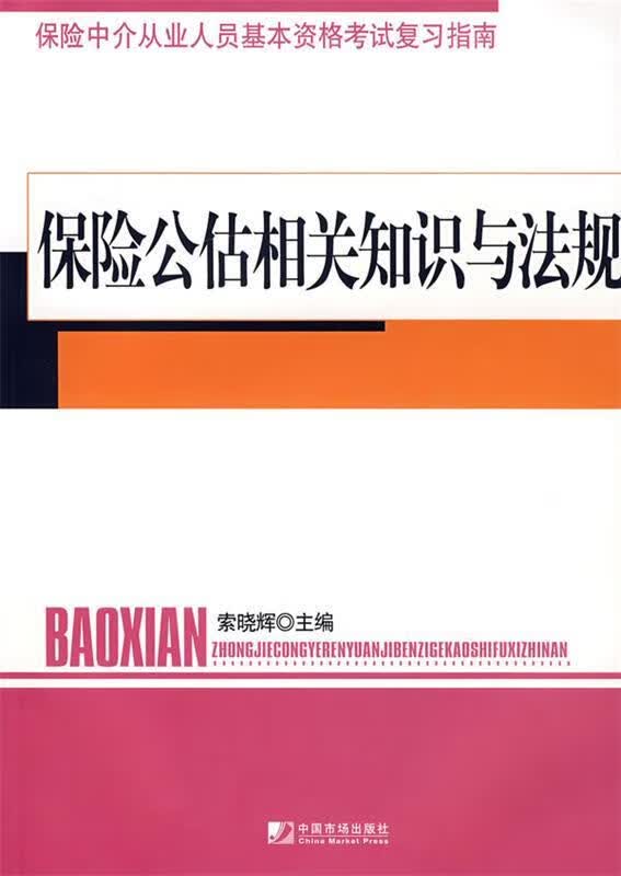保险公估相关知识与法规 索晓辉编著【书】