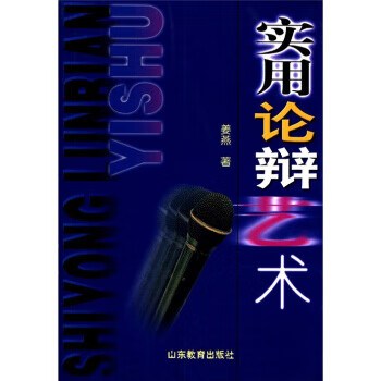 实用论辩艺术 姜燕【书】