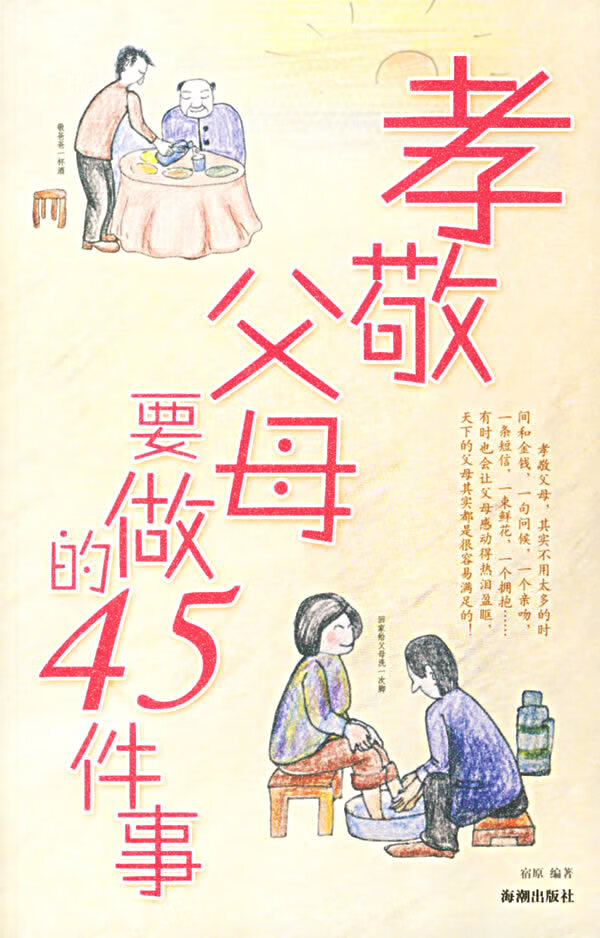 孝敬父母要做的45件事 宿原【好书，下单速发】