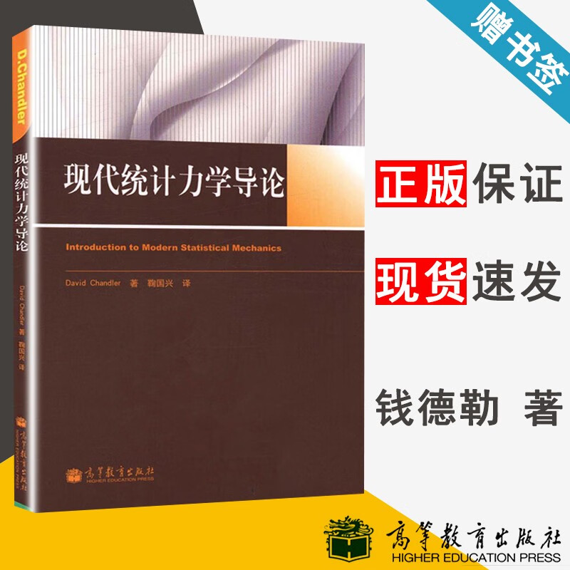 包邮 现代统计力学导论 钱德勒 高等教育出版社
