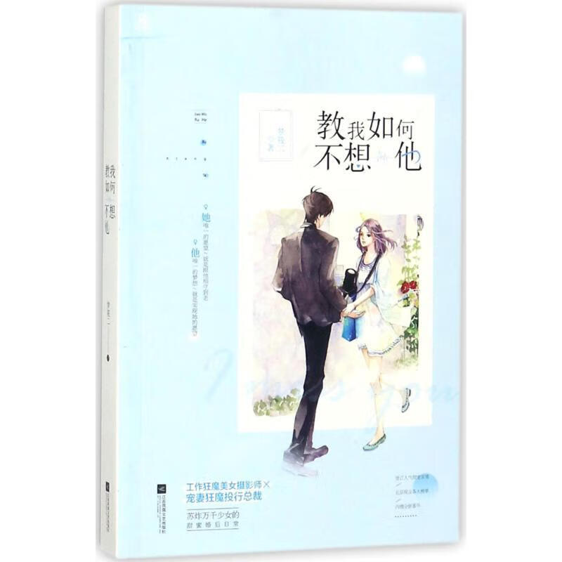 教我如何不想他【好书，下单速发】