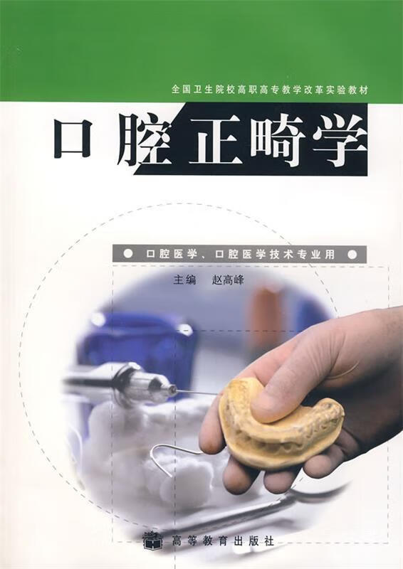 口腔正畸学 赵高峰 主编