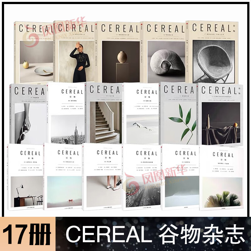 可选【全17册新版】Cereal 谷物杂志中文版 1-17期 深陷温柔生活 生活旅游生活系列读物 大宅至简 时尚旅游设计摄影杂志期刊 谷物全套1-17册
