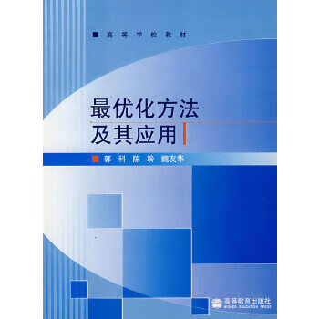 优化方法及其应用 郭科