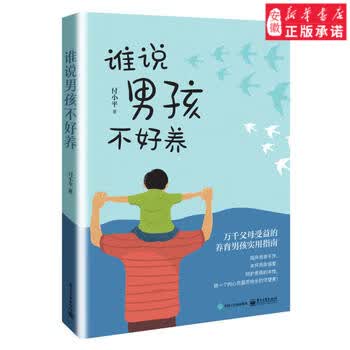 A谁说男孩不好养 付 9787121338656 电子工业出版社