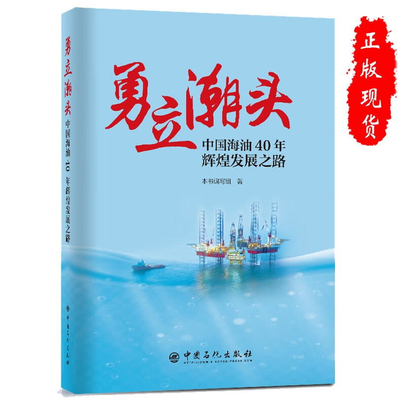 勇立潮头:中国海油40年辉煌发展之路书籍9787511467669