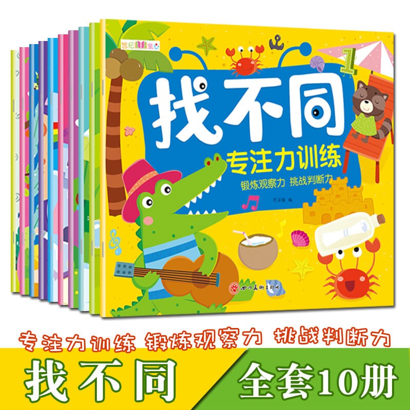 全10册专注力训练找不同书 幼儿早教书1-2-3-4-5-6-7岁通用观察注意力记忆力逻辑思维训练儿童益智游戏书籍宝宝趣味找不同走迷宫