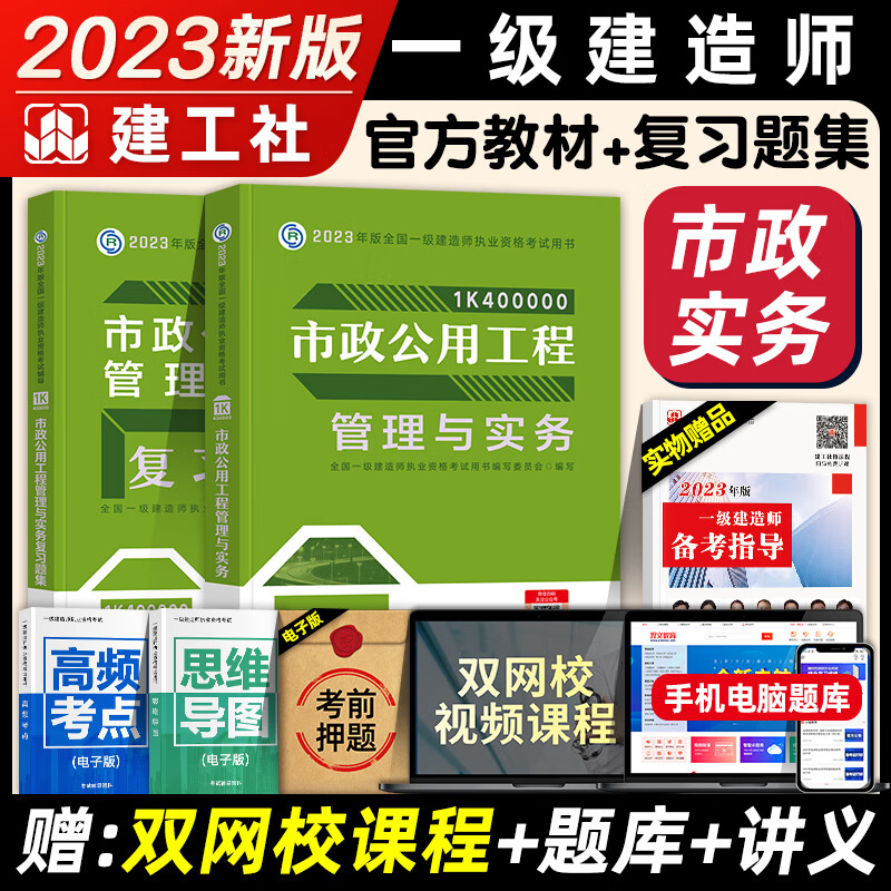2023年版一建教材+复习题集 市政公用工程管理与实务 全套2本