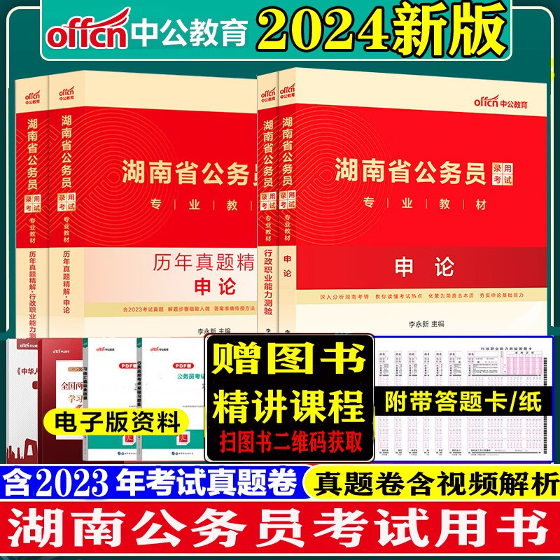 湖南公务员考试真题教材4本】中公教育2023湖南省公务员考试行测申论教材历年真题试卷湖南省考真题库