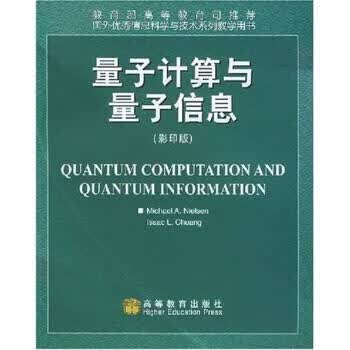 量子计算与量子信息【好书，下单速发】