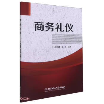 商务礼仪 吴丽蓉,张进 编 北京理工大学出版社