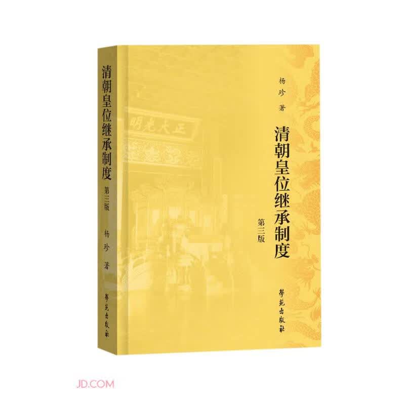 清朝皇位继承制度(第3版)(精)
