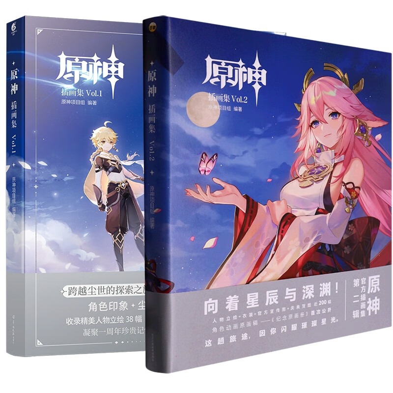 原神插画集. Vol.1+Vol.2 共2册