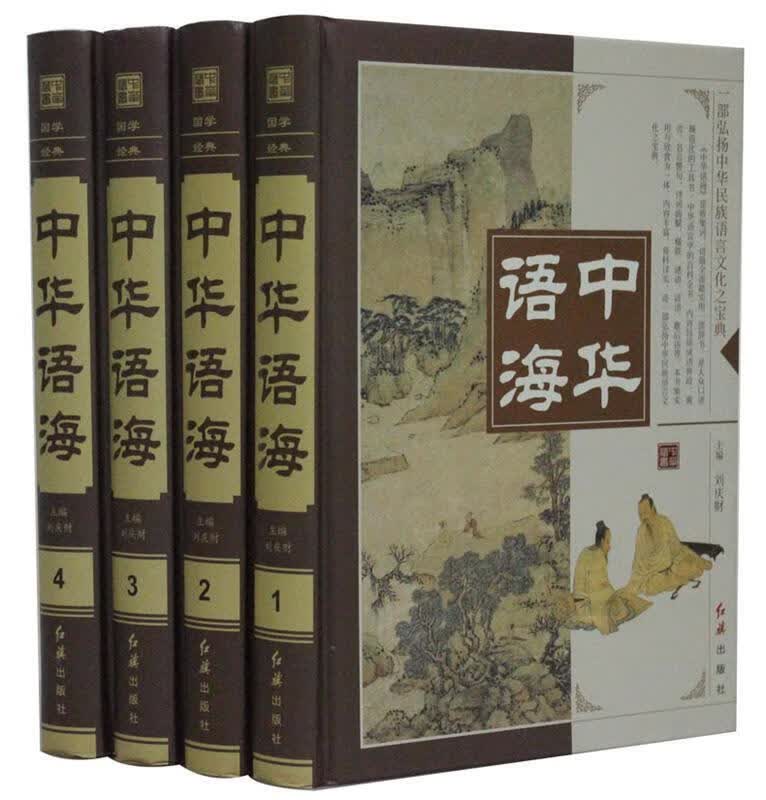 中华语海 刘庆财 主编