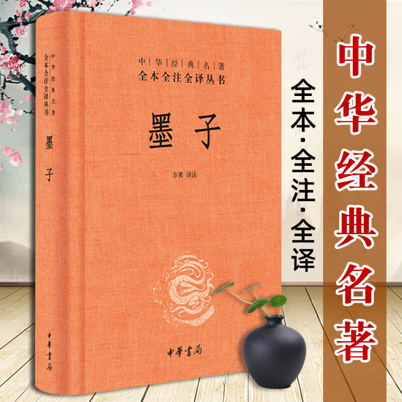 中华经典名著全本全注全译丛书 墨子 精装足本原著无障碍完整版中华书局全译文化墨家诸子百家哲学经典