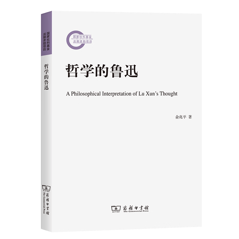 哲学的鲁迅 俞兆平 著 商务印书馆