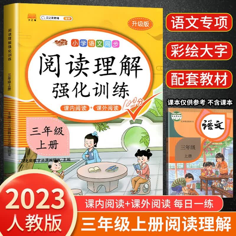 汉之简阅读理解强化训练小学三年级上册下册语文课内课外阅读理解专项训练人教版部编版通用 彩绘版 上册