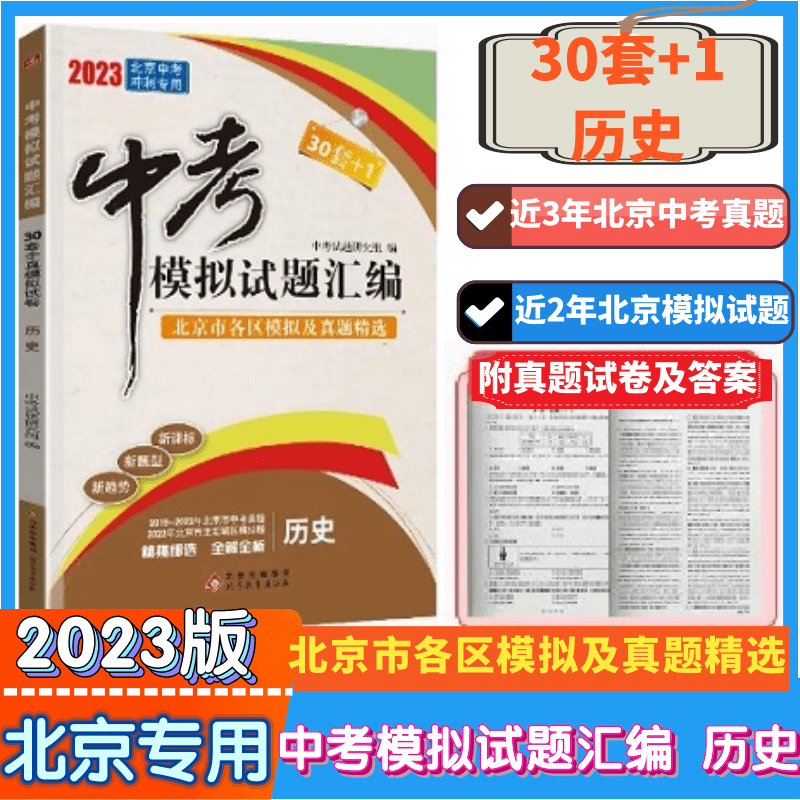 幸书现货2023版 30套+1中考模拟试题汇编 中考历史 【北京中考专用】