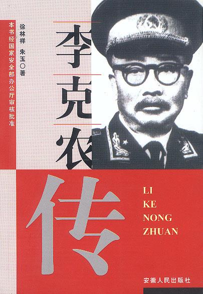 李克农传【，放心购买】