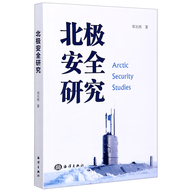 北极安全研究