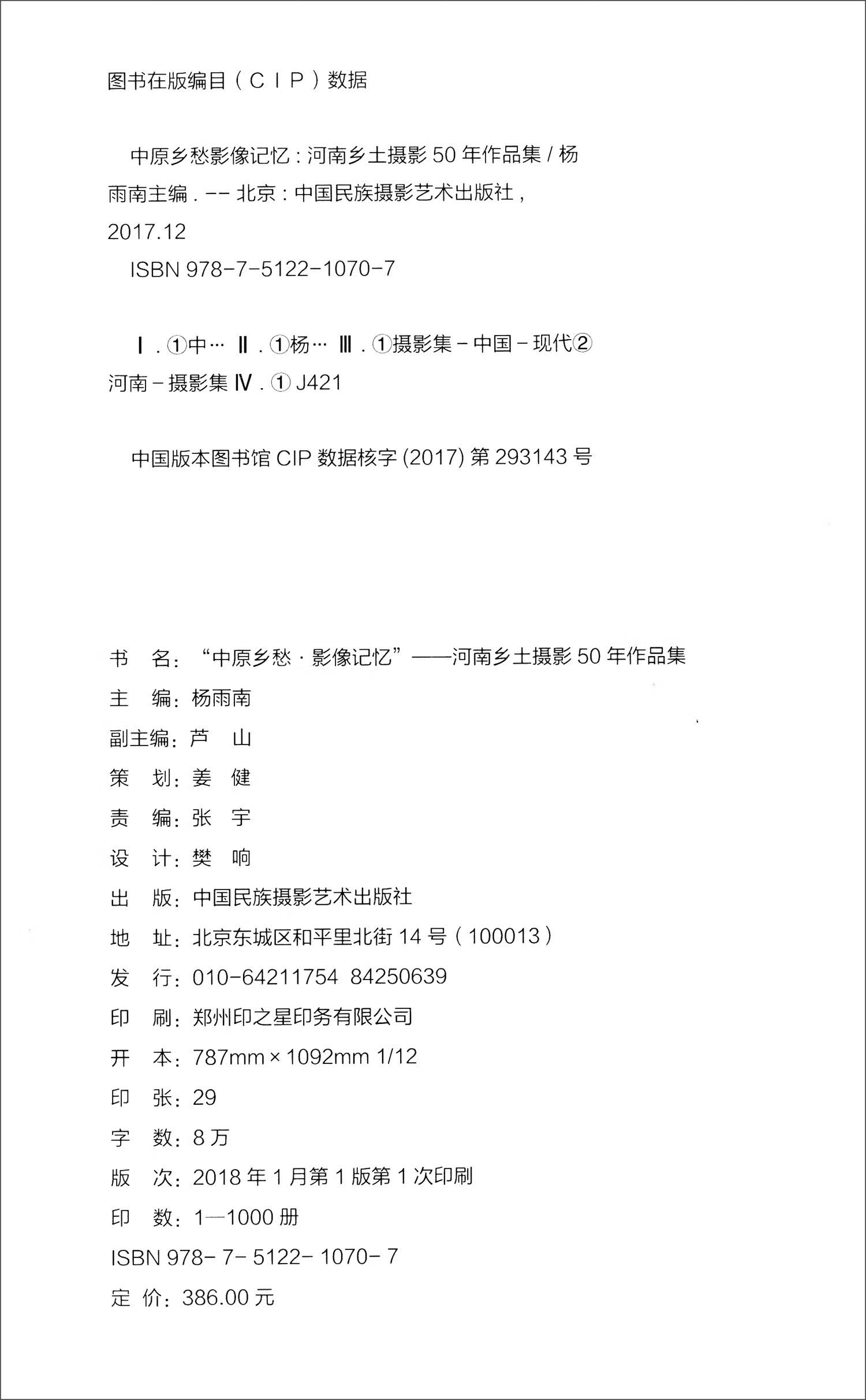 中原乡愁影像记忆 河南乡土摄影五十年【好书】