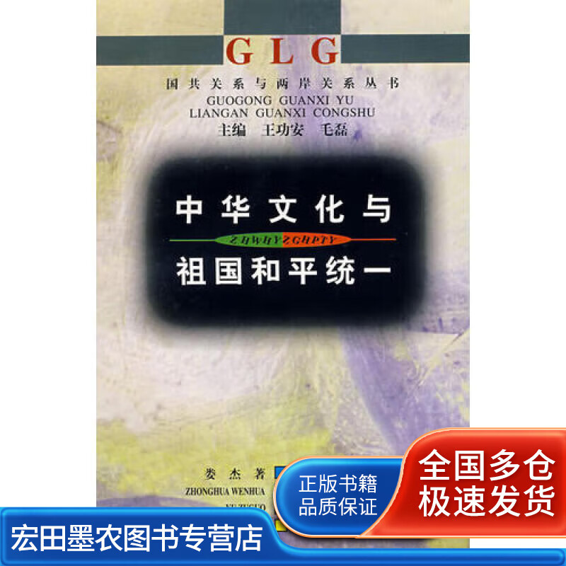 中华文化与祖国和平统一【好书】