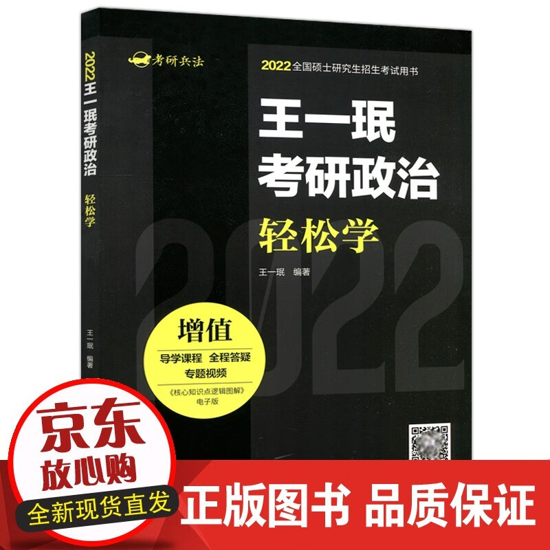 现货 2022考研政治王一珉考研政治轻松学 考研政治复习全书指南中国近现代史纲要马克思主义