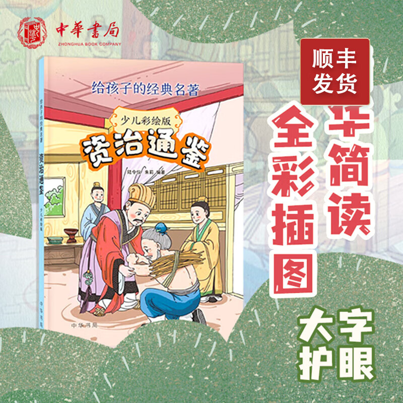 少儿彩绘版资治通鉴青少年版中华书局司马光儿童中国历史一二年级小学生课外阅读书籍少年读资治通鉴白话文给孩子的经典名著