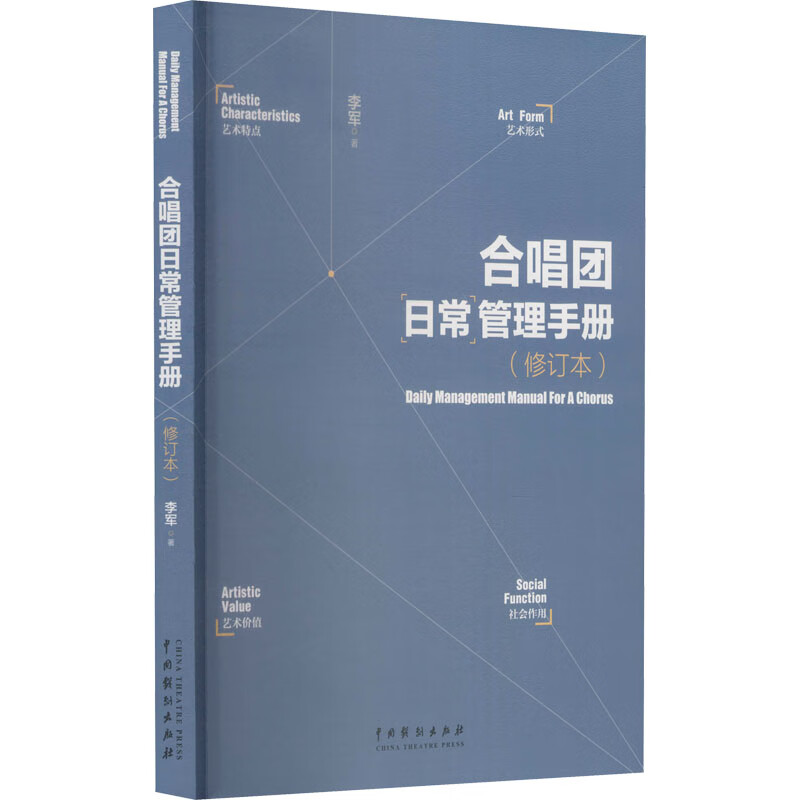合唱团日常管理手册(修订本) 李军 音乐/提琴