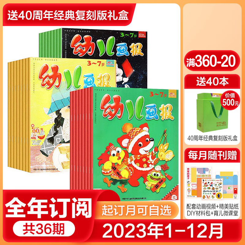 幼儿画报杂志半年/全年订阅可选红袋鼠儿童绘本期刊 E【全年订阅送40周年礼盒】2023年1-12月
