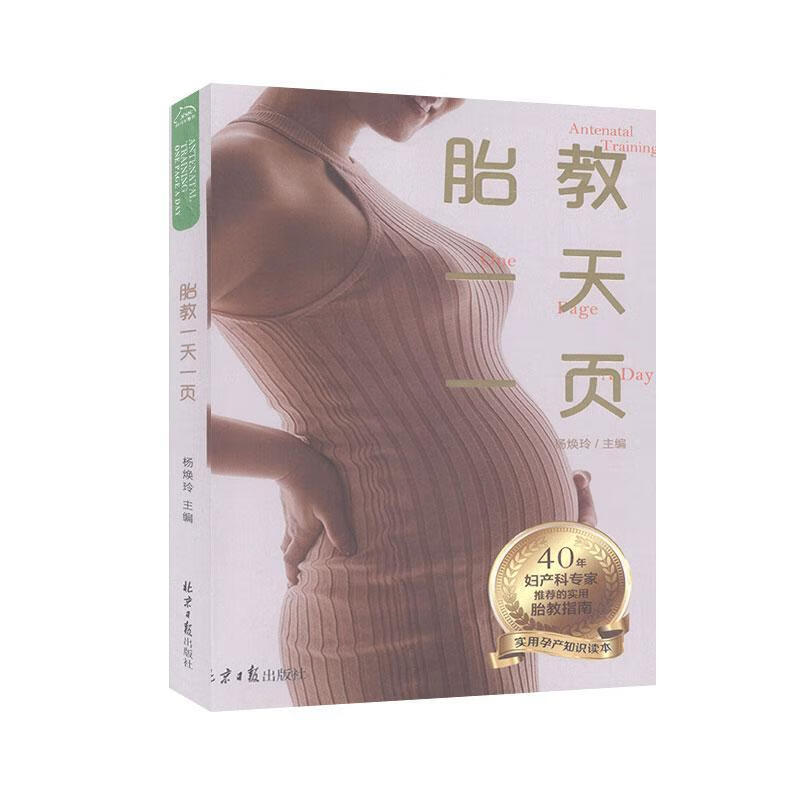 胎教一天一页/育儿/家教/书籍