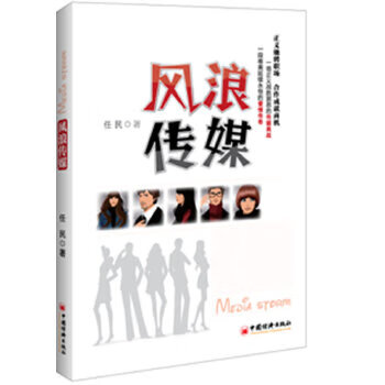 风浪传媒 任民 中国经济出版社 9787513606790