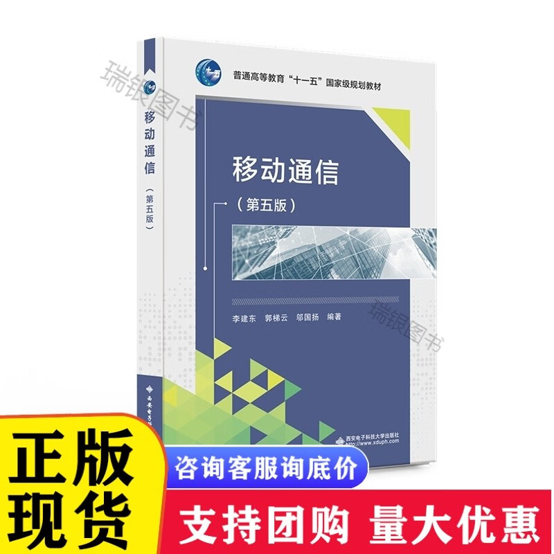 移动通信（第五版）[速发n]