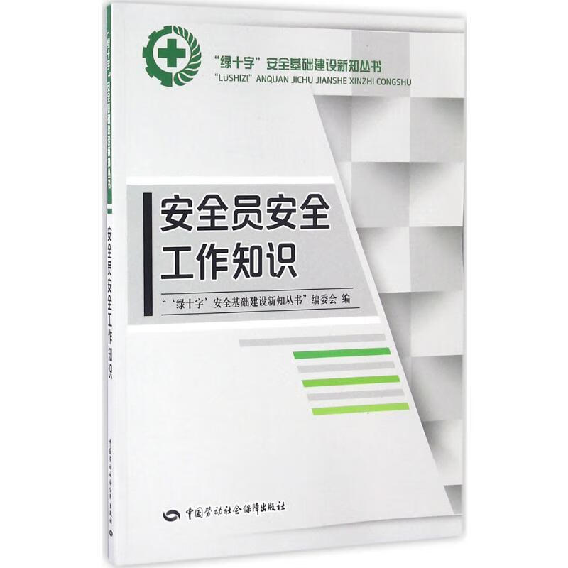 安全员安全工作知识 《