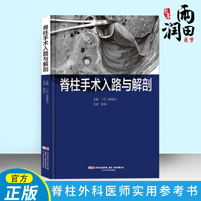 脊柱手术入路与解剖