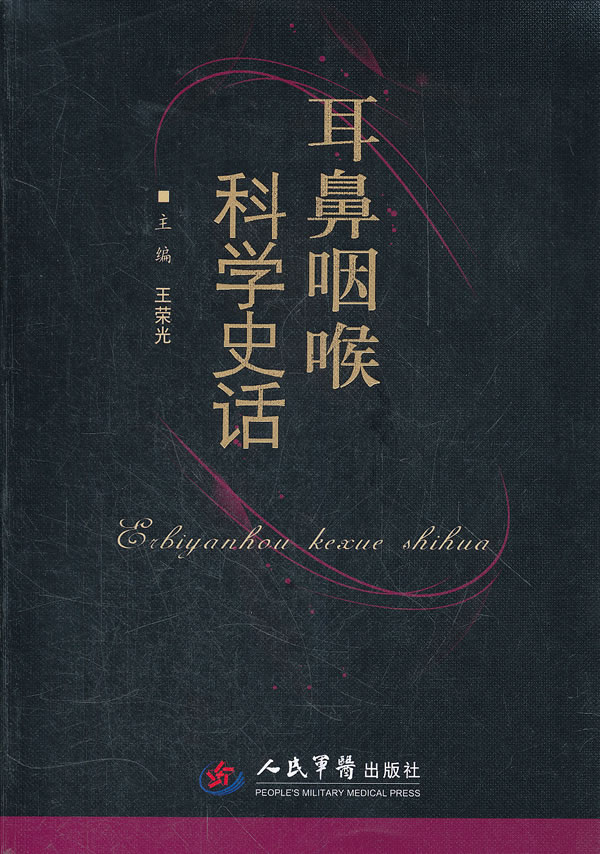 耳鼻咽喉科学史话【特惠】