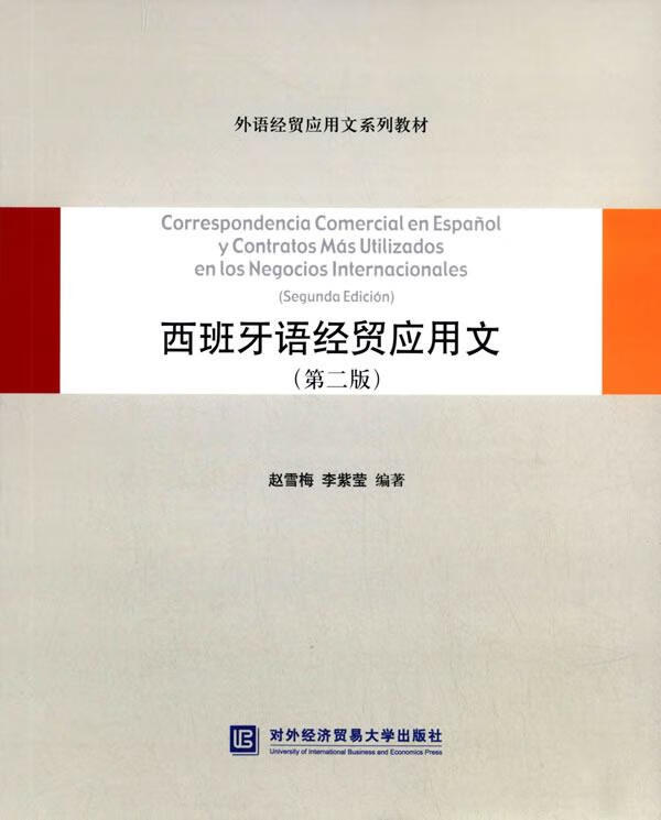 西班牙语经贸应用文 对外经贸大学出版社
