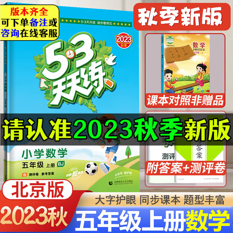 北京自选2023秋新53天天练五年级上册语文数学英语北京版五年级语数英北京专用小学五三5.3天天练5五年级上下册同步训练习册 五年级上册 数学北京版