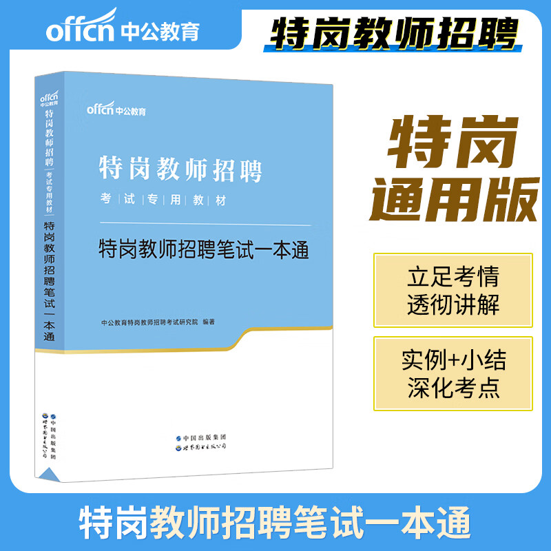 中公2023年特岗教师招聘考试用书中学小学特岗教师招聘笔试一本通教材 全国通用版云南广西重庆河南四川省特岗教师招聘用书
