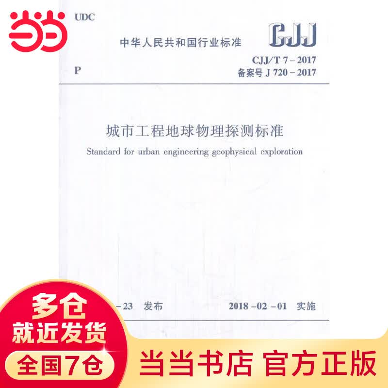 城市工程地球物理探测标准  CJJ/T 7-2017