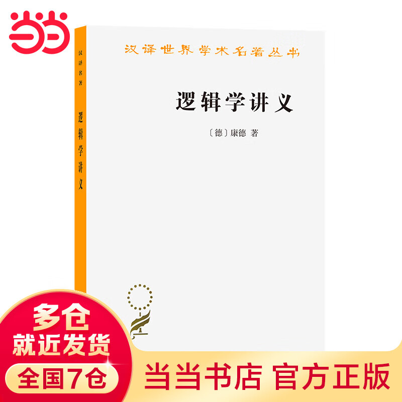 逻辑学讲义(汉译名著本12)